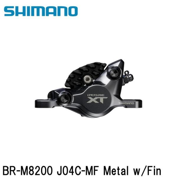SHIMANO シマノXT (M8200 12-Speed) BR-M8200 J04C-MF Metal w/Fin 自転車用ディスクブレーキSHIMANO DEORE XT ハイドローリック・ディスクブレーキ BR-M8200 2ピスト...