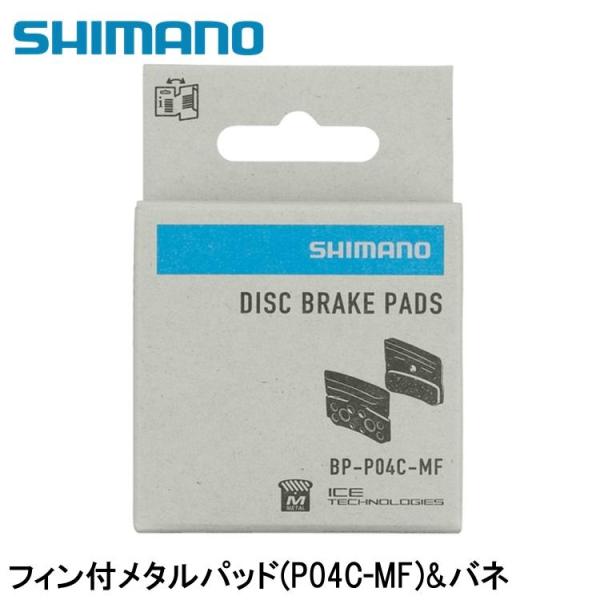 SHIMANO シマノXTR (M9200 12-Speed) フィン付メタルパッド(P04C-MF)&amp;バネ 自転車 ブレーキパッド シューCompatible Ypart model:BR-M9220,BR-M8220■商品のデザ...