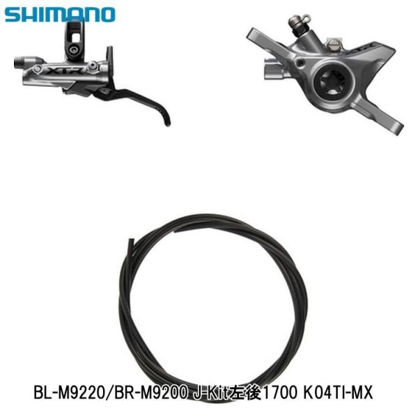 SHIMANO シマノXTR (M9200 12-Speed) BL-M9220/BR-M9200 J-Kit左後1700 K04TI-MX 自転車用ディスクブレーキBL-M9220/BR-M9200 JKIT 左後 メタル 1700mm低...