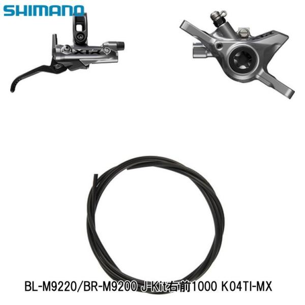 SHIMANO シマノXTR (M9200 12-Speed) BL-M9220/BR-M9200 J-Kit右前1000 K04TI-MX 自転車用ディスクブレーキBL-M9220/BR-M9200 JKIT 右前 メタル 1000mm低...