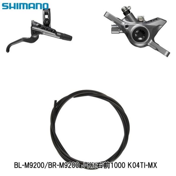 SHIMANO シマノXTR (M9200 12-Speed) BL-M9200/BR-M9200 J-Kit右前1000 K04TI-MX 自転車用ディスクブレーキBL-M9200/BR-M9200 JKIT 右前 メタル 1000mm低...