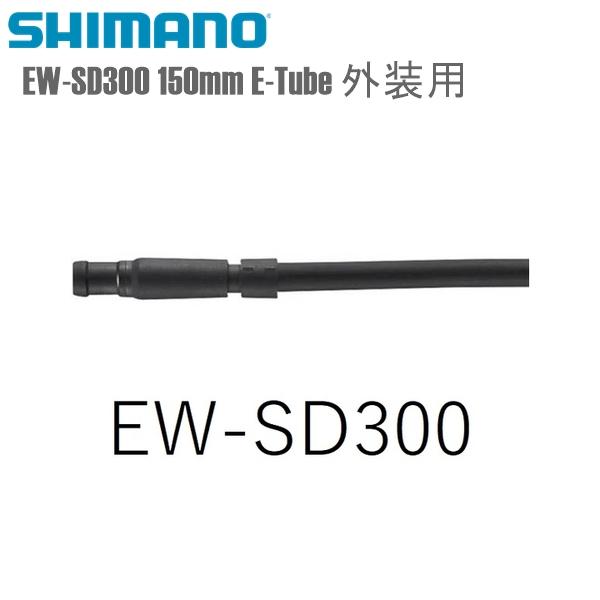 SHIMANO シマノ エレクトリックワイヤー EW-SD300 150mm E-Tube 外装用 シマノ(Di2共通部品) 自転車用 ワイヤー●JANコード4550170635268●商品仕様等コード径：2.4mmプラグ径：3.45mm■...