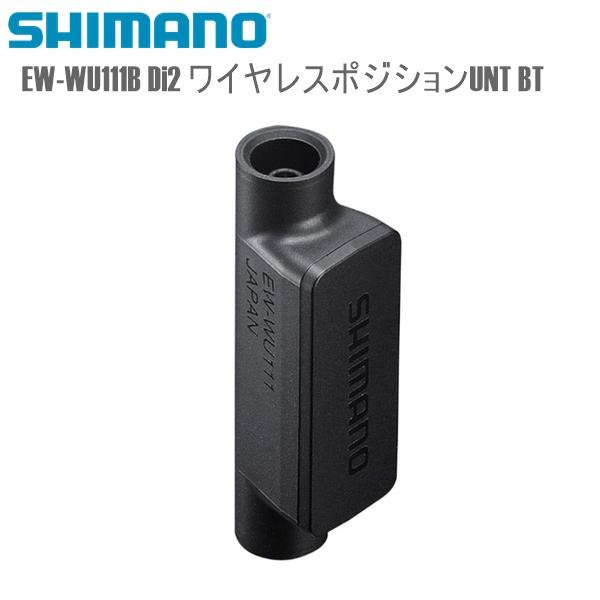 SHIMANO シマノ 電装品/ワイヤーハーネス EW-WU111B Di2 ワイヤレスポジションUNT BT シマノ(Di2共通部品) 自転車用 ワイヤー●JANコード4524667893950●商品説明SD50系ワイヤレスユニット■商品...