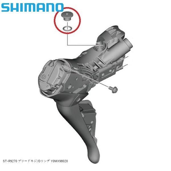 SHIMANO シマノ ST-R9270 ブリードネジ/Oリング Y0MX98020 自転車 STIレバー■商品のデザイン、仕様、外観、は予告なく変更する場合がありますのでご了承ください。 サイクルパーツ STIレバー 変速レバー 自転車 ...