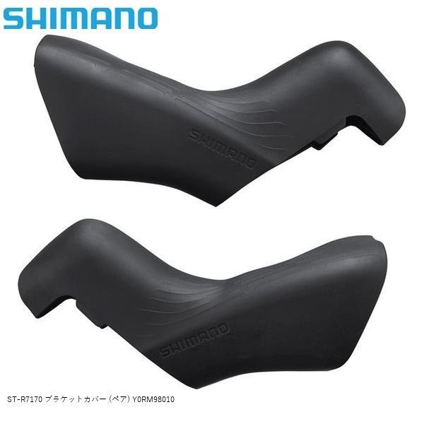 SHIMANO シマノ ST-R7170 ブラケットカバー (ペア) Y0RM98010 自転車 STIレバー■商品のデザイン、仕様、外観、は予告なく変更する場合がありますのでご了承ください。 サイクルパーツ STIレバー 変速レバー 自転...
