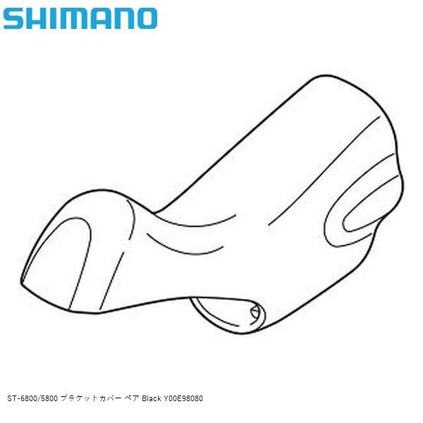 SHIMANO シマノ ST-6800/5800 ブラケットカバー ペア Black Y00E98080 自転車 STIレバー●ブランドシマノ●si2409-71Y00E98080●JANコード4524667390107●商品説明ST-68...