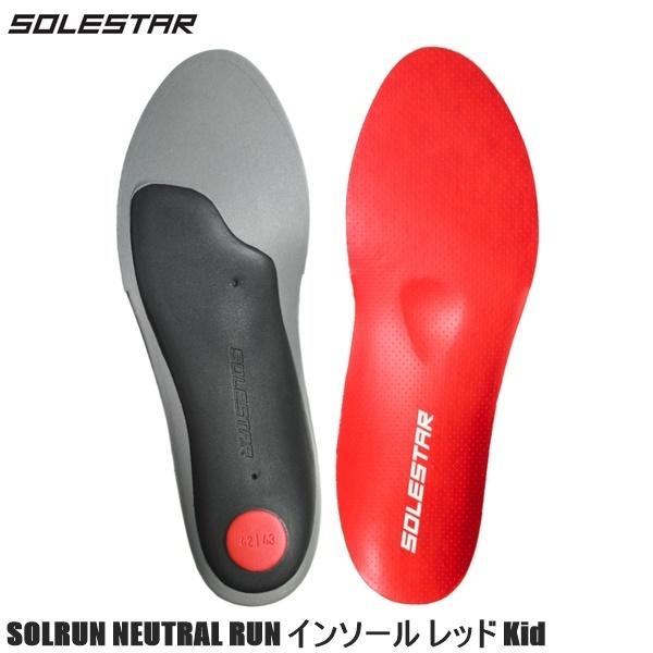 Solestar ソールスター SOLRUN NEUTRAL RUN インソール レッド Kid 自転車インソール トライアスロンユニークなニュートラルランインソールは、どんな地形でも足の安定性と快適性を向上させます。あなたが行きたいところ...