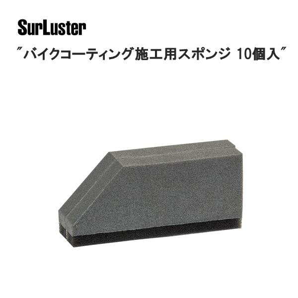 SurLuster シュアラスター バイクコーティング施工用スポンジ 10個入 TOS14903 自転車 クリーナー ワックスバイクコーティング施工用スポンジ10個入・10個入り■商品のデザイン、仕様、外観、は予告なく変更する場合があります...