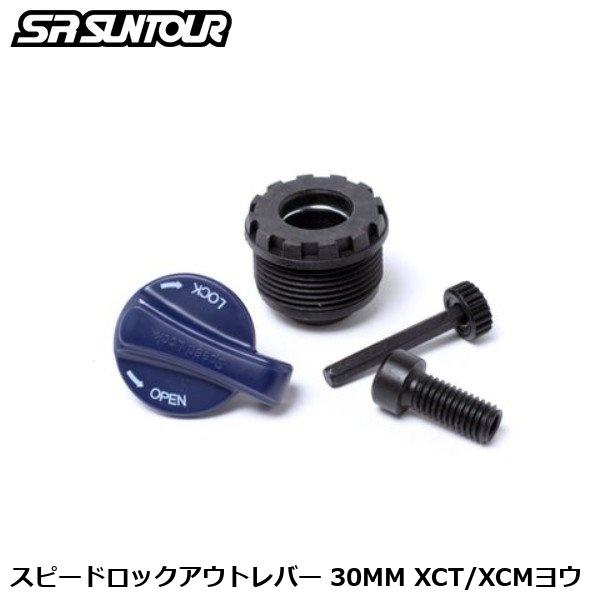 SR SUNTOUR エスアール サンツアー スピードロックアウトレバー 30MM XCT/XCMヨウ 自転車用 サスペンション フォーク■商品のデザイン、仕様、外観、は予告なく変更する場合がありますのでご了承ください。 サイクルパーツ サ...