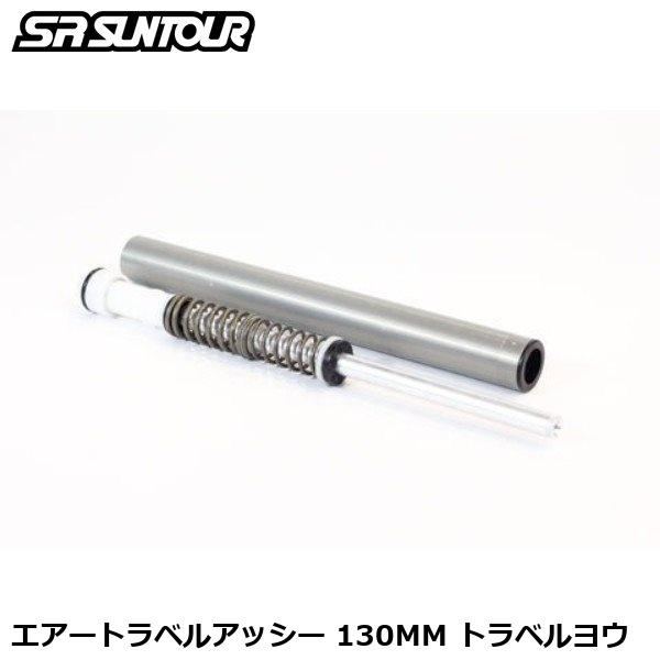 SR SUNTOUR エスアール サンツアー エアートラベルアッシー 130MM トラベルヨウ 自転車用 サスペンション フォーク■商品のデザイン、仕様、外観、は予告なく変更する場合がありますのでご了承ください。 サイクルパーツ サスペンシ...
