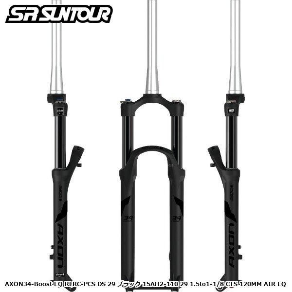 SR SUNTOUR エスアール サンツアー AXON34-Boost EQ RLRC-PCS DS 29 ブラック 15AH2-110 29 1.5to1-1/8 CTS 120MM AIR EQ 自転車 サスペンションフォーク最高水準の...