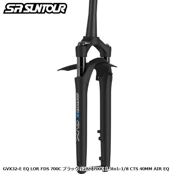 SR SUNTOUR エスアール サンツアー GVX32-E EQ LOR FDS 700C ブラック 12AH 700C 1.5to1-1/8 CTS 40MM AIR EQ 自転車 サスペンションフォークどんな地形でも快適性とパフォーマ...