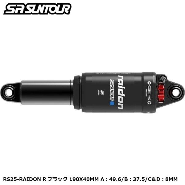 SR SUNTOUR エスアール サンツアー RS25-RAIDON R ブラック 190X40MM A：49.6/B：37.5/C＆D：8MM 自転車 リアサスペンションリバウンドアジャスト機構を備えた軽量エアスプリングモデル●リバウンド...