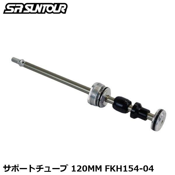 SR SUNTOUR エスアール サンツアー サポートチューブ 120MM FKH154-04 自転車用 サスペンション フォーク■商品のデザイン、仕様、外観、は予告なく変更する場合がありますのでご了承ください。 サイクルパーツ サスペンシ...