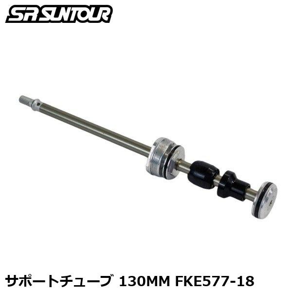 SR SUNTOUR エスアール サンツアー サポートチューブ 130MM FKE577-18 自転車用 サスペンション フォーク■商品のデザイン、仕様、外観、は予告なく変更する場合がありますのでご了承ください。 サイクルパーツ サスペンシ...