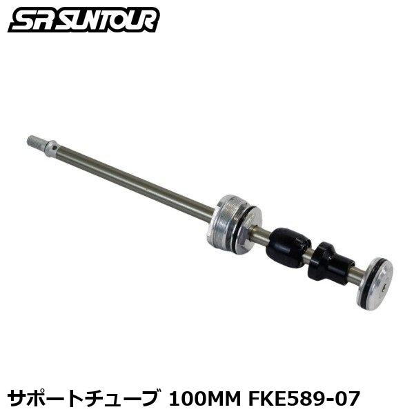SR SUNTOUR エスアール サンツアー サポートチューブ 100MM FKE589-07 自転車用 サスペンション フォーク■商品のデザイン、仕様、外観、は予告なく変更する場合がありますのでご了承ください。 サイクルパーツ サスペンシ...