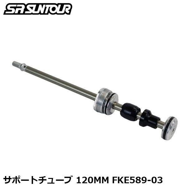 SR SUNTOUR エスアール サンツアー サポートチューブ 120MM FKE589-03 自転車用 サスペンション フォーク■商品のデザイン、仕様、外観、は予告なく変更する場合がありますのでご了承ください。 サイクルパーツ サスペンシ...