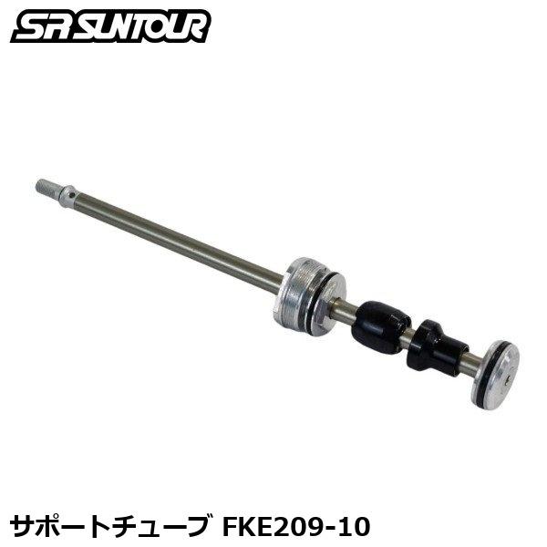SR SUNTOUR エスアール サンツアー サポートチューブ FKE209-10 自転車用 サスペンション フォーク■商品のデザイン、仕様、外観、は予告なく変更する場合がありますのでご了承ください。 サイクルパーツ サスペンション フォー...