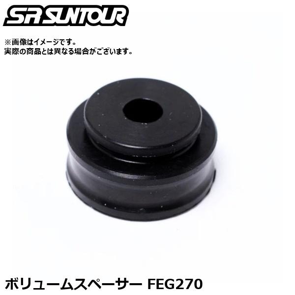 SR SUNTOUR エスアール サンツアー ボリュームスペーサー FEG270 サスペンションパーツ（エア室容量調整用ボリュームスペーサー）EQエアースプリング搭載モデルのエアボリュームを調整するためのリデューサー●EQエアースプリング搭...