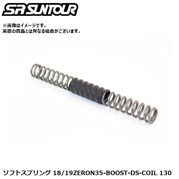 SR SUNTOUR エスアール サンツアー ソフトスプリング 18/19ZERON35-BOOST-DS-COIL 130 サスペンションパーツ（コイルスプリング・柔らかめ）※商品画像は一例です。■商品のデザイン、仕様、外観、は予告なく変...