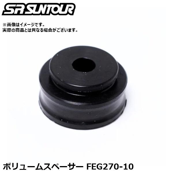 SR SUNTOUR エスアール サンツアー ボリュームスペーサー FEG270-10 サスペンションパーツ（エア室容量調整用ボリュームスペーサー）EQエアースプリング搭載モデルのエアボリュームを調整するためのリデューサー●EQエアースプリ...