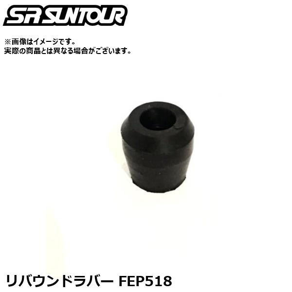 SR SUNTOUR エスアール サンツアー リバウンドラバー FEP518 サスペンションパーツ（内部緩衝用リバウンドラバー）※商品画像は一例です。■商品のデザイン、仕様、外観、は予告なく変更する場合がありますのでご了承ください。 サイク...