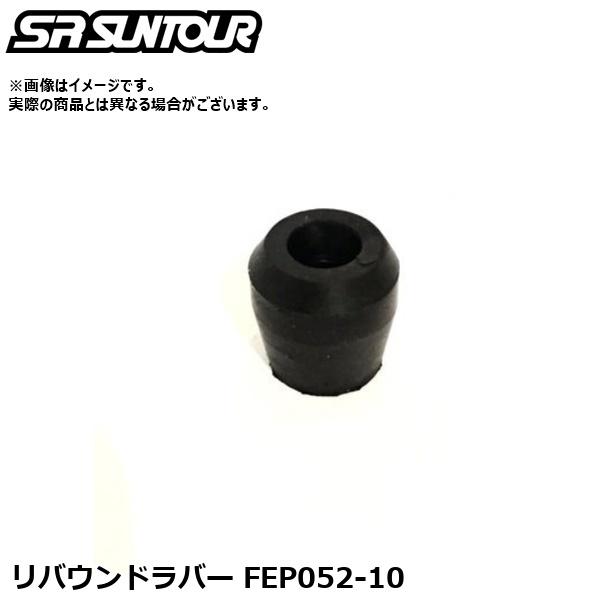 SR SUNTOUR エスアール サンツアー リバウンドラバー FEP052-10 サスペンションパーツ（内部緩衝用リバウンドラバー）※商品画像は一例です。■商品のデザイン、仕様、外観、は予告なく変更する場合がありますのでご了承ください。 ...