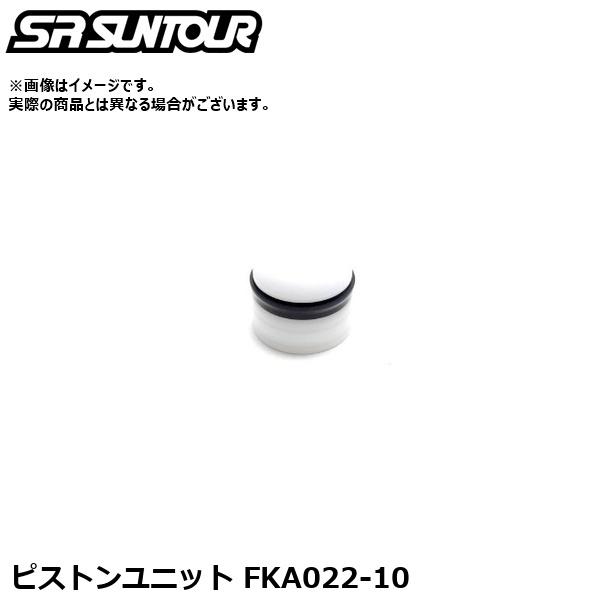SR SUNTOUR エスアール サンツアー ピストンユニット FKA022-10 サスペンションパーツ（内部ピストンユニット）※商品画像は一例です。■商品のデザイン、仕様、外観、は予告なく変更する場合がありますのでご了承ください。 サイク...