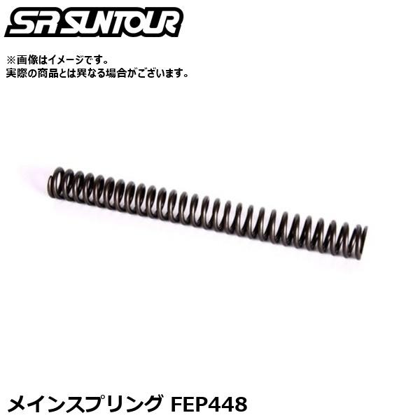 SR SUNTOUR エスアール サンツアー メインスプリング FEP448 サスペンションパーツ（内部メインスプリング）※商品画像は一例です。■商品のデザイン、仕様、外観、は予告なく変更する場合がありますのでご了承ください。 サイクルパー...
