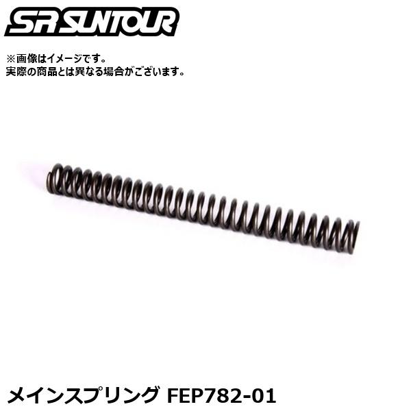 SR SUNTOUR エスアール サンツアー メインスプリング FEP782-01 サスペンションパーツ（内部メインスプリング）※商品画像は一例です。■商品のデザイン、仕様、外観、は予告なく変更する場合がありますのでご了承ください。 サイク...