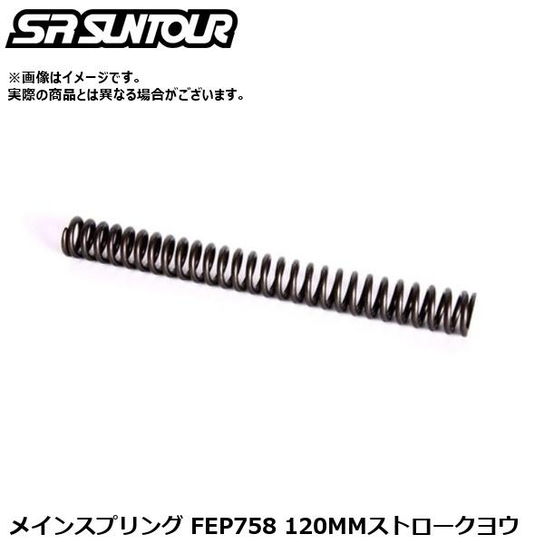 SR SUNTOUR エスアール サンツアー メインスプリング FEP758 120MMストローク用 サスペンションパーツ（内部メインスプリング）※商品画像は一例です。■商品のデザイン、仕様、外観、は予告なく変更する場合がありますのでご了承...