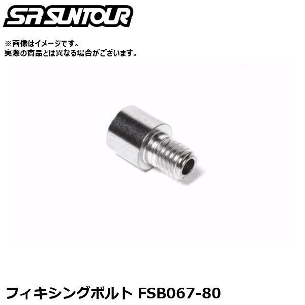SR SUNTOUR エスアール サンツアー フィキシングボルト FSB067-80 サスペンションパーツ（固定用フィキシングボルト）※商品画像は一例です。■商品のデザイン、仕様、外観、は予告なく変更する場合がありますのでご了承ください。 ...