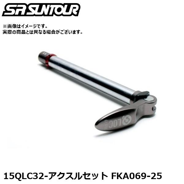 SR SUNTOUR エスアール サンツアー 15QLC32-アクスルセット FKA069-25 ホイールパーツ（フロントフォーク用スルーアクスル固定セット）■商品のデザイン、仕様、外観、は予告なく変更する場合がありますのでご了承ください。...