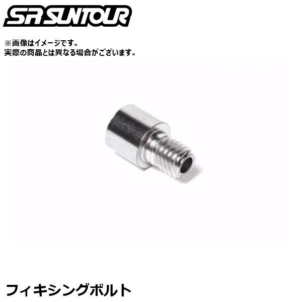 SR SUNTOUR エスアール サンツアー フィキシングボルト サスペンションパーツ（固定用フィキシングボルト）※商品画像は一例です。■商品のデザイン、仕様、外観、は予告なく変更する場合がありますのでご了承ください。 サイクルパーツ サス...