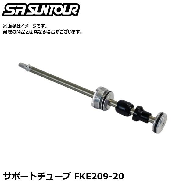 SR SUNTOUR エスアール サンツアー サポートチューブ FKE209-20 サスペンションパーツ（内部サポートチューブ）※商品画像は一例です。■商品のデザイン、仕様、外観、は予告なく変更する場合がありますのでご了承ください。 サイク...
