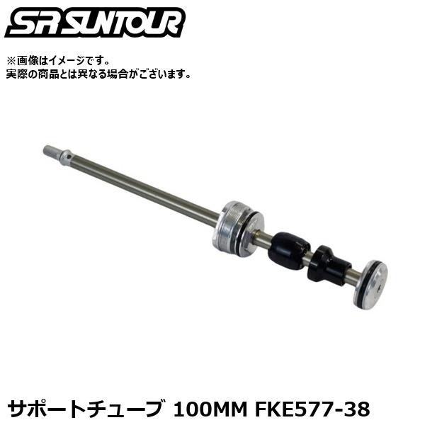 SR SUNTOUR エスアール サンツアー サポートチューブ 100MM FKE577-38 サスペンションパーツ（内部サポートチューブ）※商品画像は一例です。■商品のデザイン、仕様、外観、は予告なく変更する場合がありますのでご了承くださ...