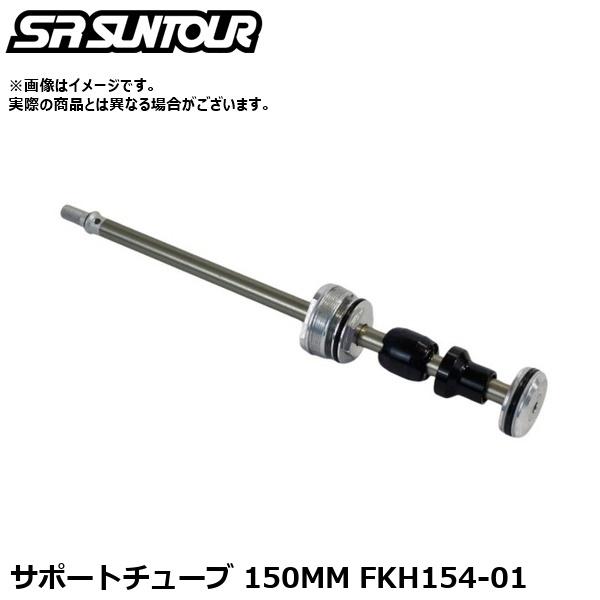 SR SUNTOUR エスアール サンツアー サポートチューブ 150MM FKH154-01 サスペンションパーツ（内部サポートチューブ）※商品画像は一例です。■商品のデザイン、仕様、外観、は予告なく変更する場合がありますのでご了承くださ...