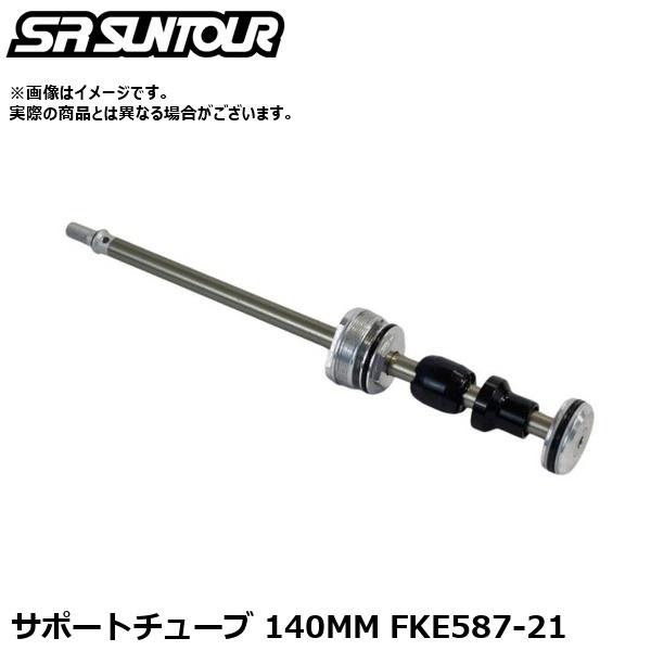 SR SUNTOUR エスアール サンツアー サポートチューブ 140MM FKE587-21 サスペンションパーツ（内部サポートチューブ）※商品画像は一例です。■商品のデザイン、仕様、外観、は予告なく変更する場合がありますのでご了承くださ...
