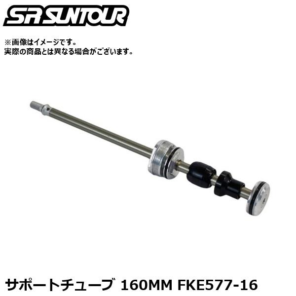 SR SUNTOUR エスアール サンツアー サポートチューブ 160MM FKE577-16 サスペンションパーツ（内部サポートチューブ）※商品画像は一例です。■商品のデザイン、仕様、外観、は予告なく変更する場合がありますのでご了承くださ...