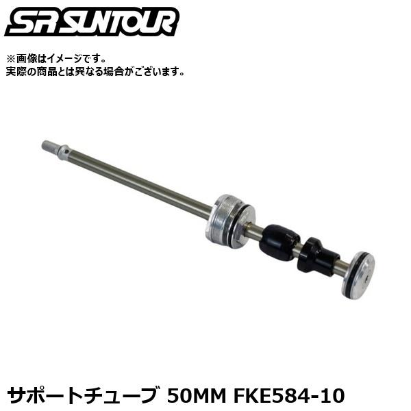 SR SUNTOUR エスアール サンツアー サポートチューブ 50MM FKE584-10 サスペンションパーツ（内部サポートチューブ）※商品画像は一例です。■商品のデザイン、仕様、外観、は予告なく変更する場合がありますのでご了承ください...