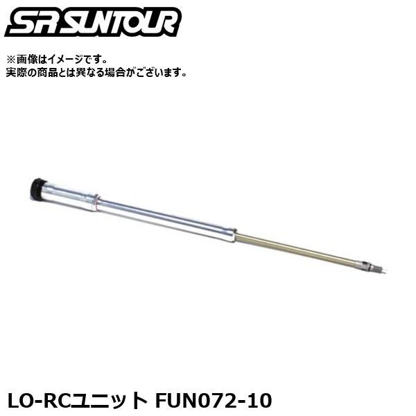 SR SUNTOUR エスアール サンツアー LO-RCユニット FUN072-10 サスペンションパーツ（内部補修用ダンパーユニット）※商品画像は一例です。■商品のデザイン、仕様、外観、は予告なく変更する場合がありますのでご了承ください。...