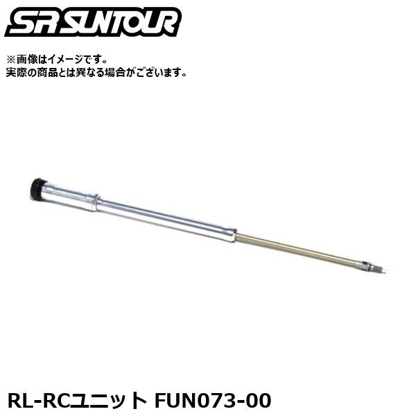 SR SUNTOUR エスアール サンツアー RL-RCユニット FUN073-00 サスペンションパーツ（内部補修用ダンパーユニット）※商品画像は一例です。■商品のデザイン、仕様、外観、は予告なく変更する場合がありますのでご了承ください。...