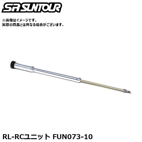 SR SUNTOUR エスアール サンツアー RL-RCユニット FUN073-10 サスペンションパーツ（内部補修用ダンパーユニット）※商品画像は一例です。■商品のデザイン、仕様、外観、は予告なく変更する場合がありますのでご了承ください。...