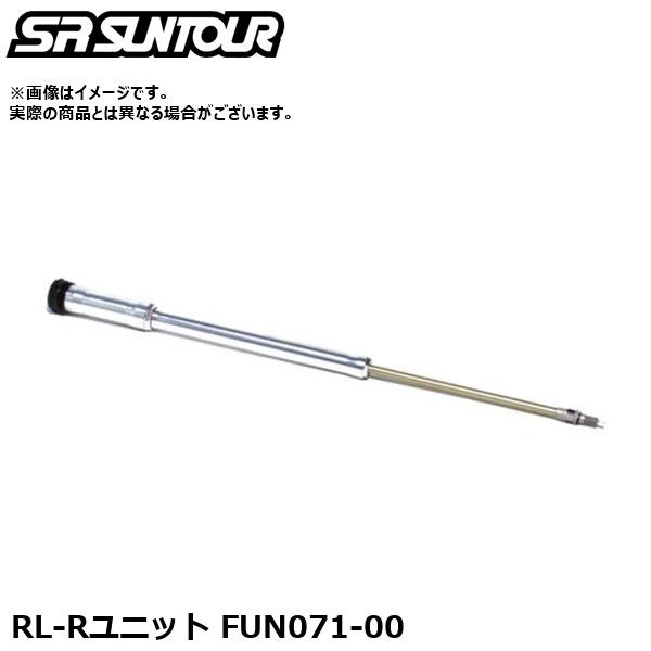 SR SUNTOUR エスアール サンツアー RL-Rユニット FUN071-00 サスペンションパーツ（内部補修用ダンパーユニット）※商品画像は一例です。■商品のデザイン、仕様、外観、は予告なく変更する場合がありますのでご了承ください。 ...
