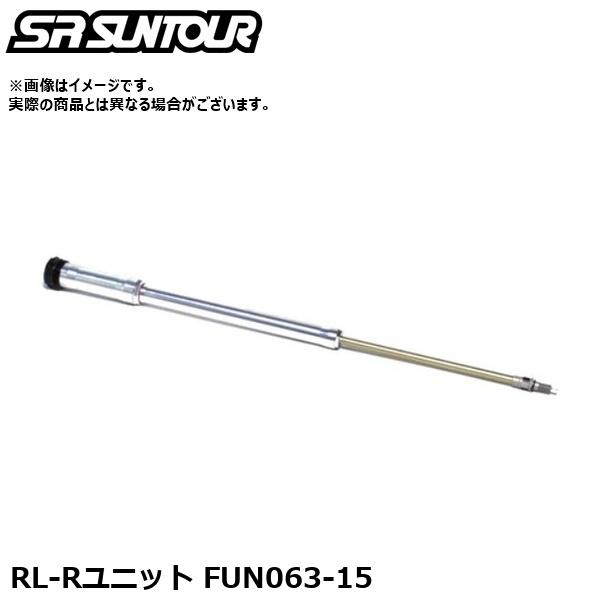 SR SUNTOUR エスアール サンツアー RL-Rユニット FUN063-15 サスペンションパーツ（内部補修用ダンパーユニット）※商品画像は一例です。■商品のデザイン、仕様、外観、は予告なく変更する場合がありますのでご了承ください。 ...