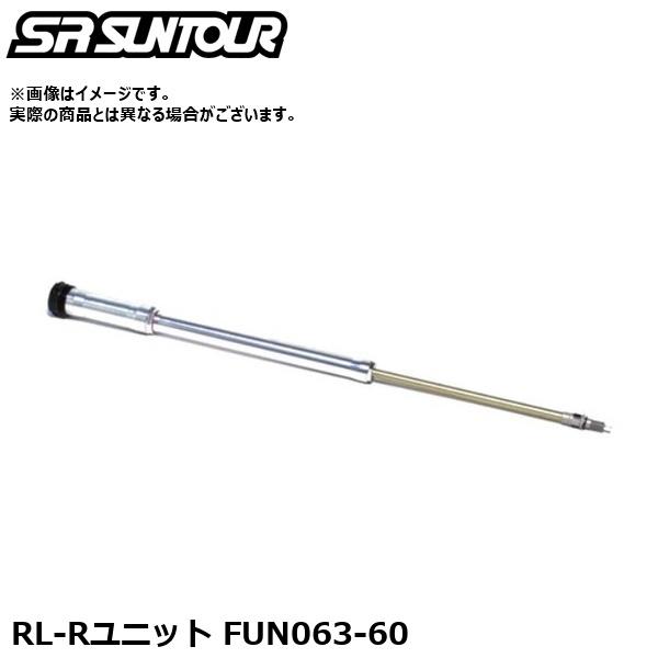SR SUNTOUR エスアール サンツアー RL-Rユニット FUN063-60 サスペンションパーツ（内部補修用ダンパーユニット）※商品画像は一例です。■商品のデザイン、仕様、外観、は予告なく変更する場合がありますのでご了承ください。 ...