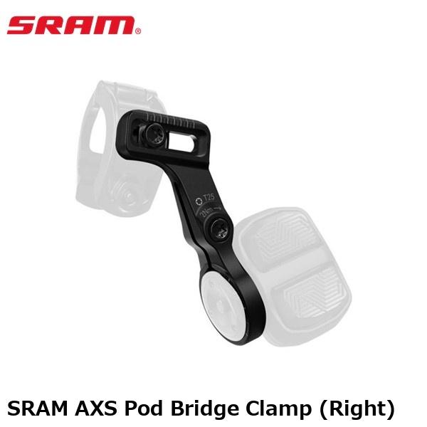 SRAM スラム SRAM AXS Pod Bridge Clamp (Right) 自転車用シフター関連用品■商品のデザイン、仕様、外観、は予告なく変更する場合がありますのでご了承ください。 サイクルパーツ シフター レバー その他自転車...