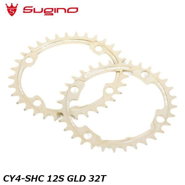 Sugino スギノ CY4-SHC 12S GLD 32T 自転車 チェーンリング●sug2410-2440CY4SHC12GLD32●JANコード4582412157535●商品仕様等FC-R92/R81/R71対応※ＲＳ520非対応G...