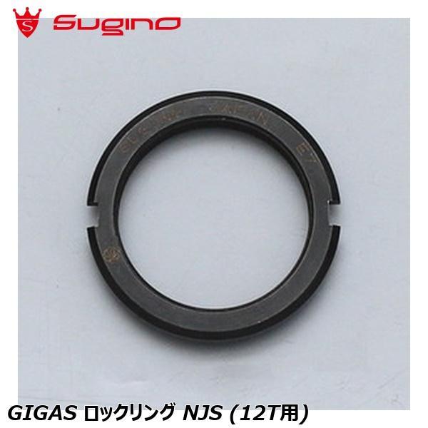 Sugino スギノ GIGAS ロックリング NJS (12T用) 自転車 ボトムブラケット(BB)●ブランドスギノエンジニアリング●sug2410-4540GIGASLOCKRING●JANコード4582412150529●商品説明GI...