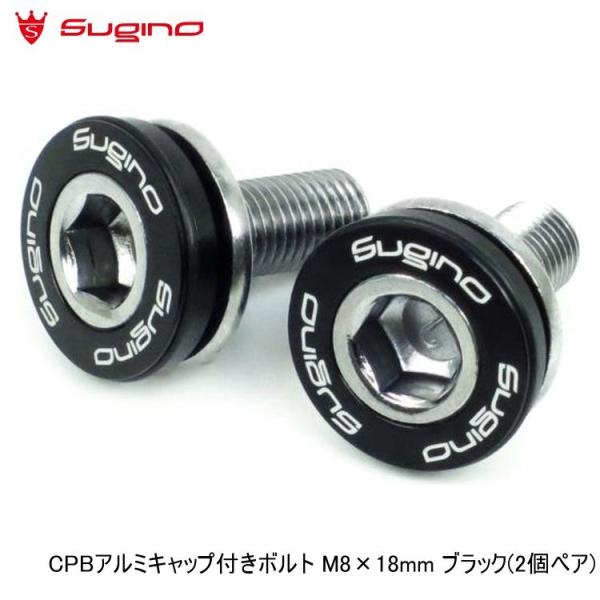 Sugino スギノ CPBアルミキャップ付きボルト M8×18mm ブラック(2個ペア) 自転車 クランクボルトスクエアテーパークランク用のBBアクスルボルト異物の混入を防ぐOリング付きキャップと一体化。ワンポイントカラーで足回りをコーデ...